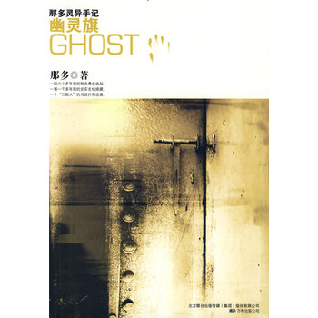 幽灵旗那多 9787547000045