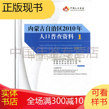 内蒙古自治区2010年人口普查资料(1-4册)