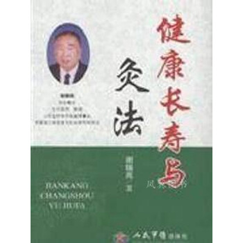 健康长寿与灸法 谢锡亮 人民军医出版社