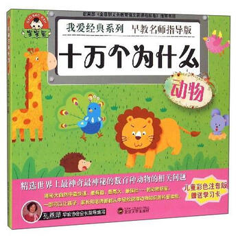 我爱经典系列-十万个为什么·动物 于清峰 9787307157477