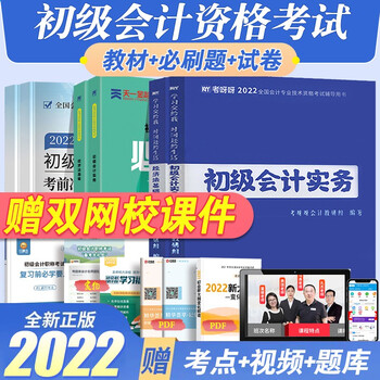新版！2022年初级会计职称考试初级会计师会计实务+经济法基础教材+试卷+必刷题 教材+试卷+必刷题三件套6册