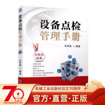 设备点检管理手册 张孝桐 机械工业出版社官方正版 9787111417613