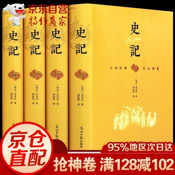 史记 全4册 足本无删减 锁线精装 文白对照 司马迁/著 中国历史书籍
