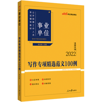中公2022年事业单位考试用书写作专项精选范文100例 事业单位写作专项范文教材事业单位公开招聘工