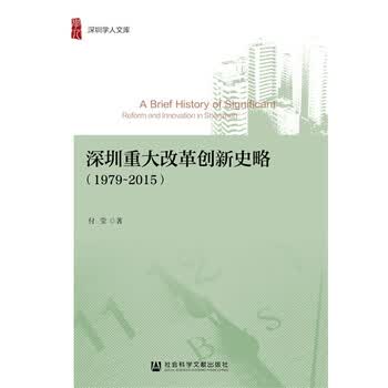 深圳重大改革创新史略 付莹 社会科学文献出版社【正版图书】
