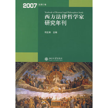 西方法律哲学家研究年刊(2007年总第2卷) 邓正来 北京大学出版社