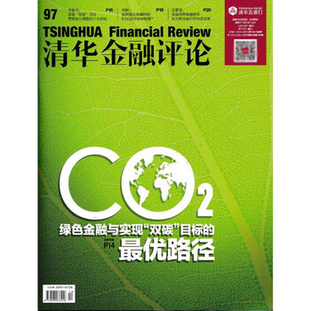清华金融评论 清华金融评论(2021.12.5)(总第97期)