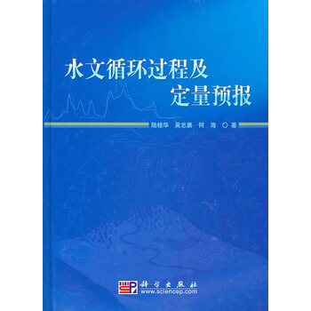水文循环过程及定量预报【正版图书】