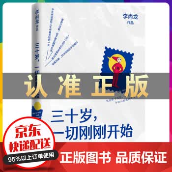 三十岁，一切刚刚开始