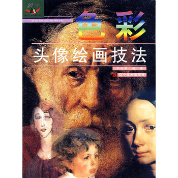 色彩头像绘画技法【正版图书】