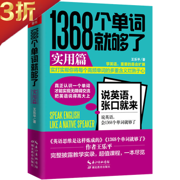 【3折】1368个单词就够了:实用篇