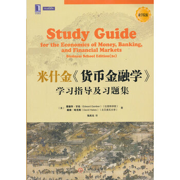 米什金<<货币金融学>>学习指导及习题集-商学院版 (美)甘伯,(美)哈克斯,张庆元 机械工业出版社