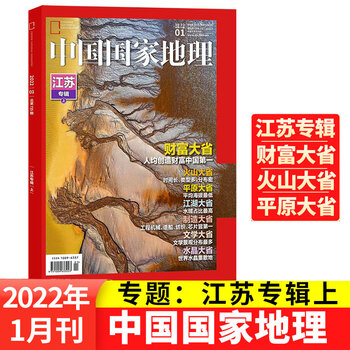2022年1/2/3/4/5月 中国国家地理杂志增刊 江苏专刊 中国国家地理 青少年看的地理科普杂志 自然人文景观历史旅游 中国国家地理2022第一期 定价30