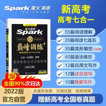 [正版图书]2022星火英语新高考七合一必刷题300篇赠2021年英语真题高三完形填空阅读理解七选五