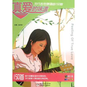 真爱的味道(附光盘流行吉他弹唱曲150首)
