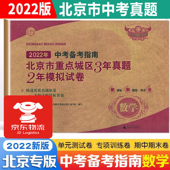 2022新北京市重点城区3年真题2年模拟中考必刷题试卷语文数学英语政治物理化学生物 北京中考备考指南汇编 中考数学 2022版