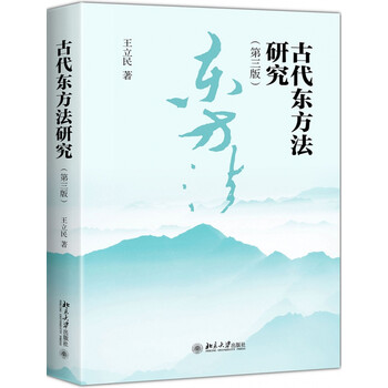 古代东方法研究(第3版)
