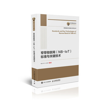 国之重器出版工程 窄带物联网（NB-IoT）标准与关键技术