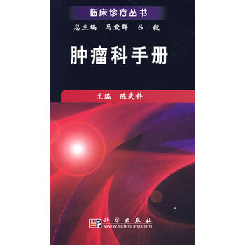 肿瘤科手册 陈武科 科学出版社