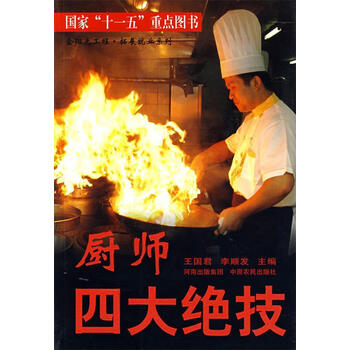 厨师四大绝技【正版图书，放心下单】