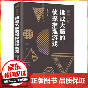 强大脑一挑战大脑的侦探推理游戏