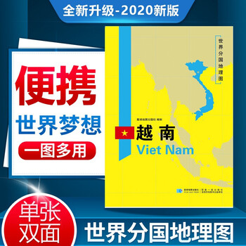 世界分国地理地图系列 越南地图 越南地理历史社会文化 越南交通旅游便携折叠地图 城市景点建筑物名称标注地图 星球地图出版社 展开尺寸118*84cm