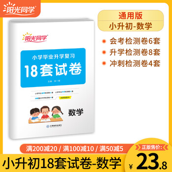 阳光同学  小升初数学18套试卷真题卷全国通用版 小学六年级升初中 2022新版小学毕业升学复习 内附答题卡（会考+升学+冲刺试卷）