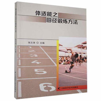 体适能之田径锻炼方法 吉林科学技术出版社运动健身