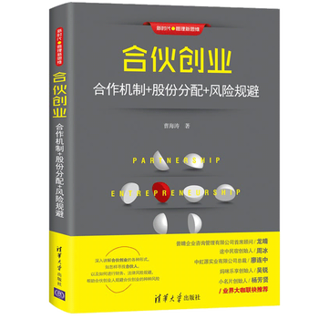 合伙创业 合作机制 股份分配规避 曹海涛 股权众筹 合伙人制度书籍