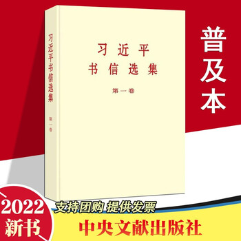 【2022正版新书】习近平书信选集第一卷 普及本 中央文献出版社 2022年2月新书9787507348828