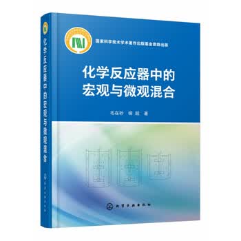 化学反应器中的宏观与微观混合(精)