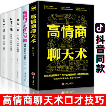口才三绝正版全套3册为人三会套装修心不3本回话技术高情商聊天术如何提升销售技巧和话术沟通的艺术休心修行做人蚂蚁书苑书院学说话的书籍畅销书排行榜 口才三绝+高情商聊天术+脱稿演讲-五本套装