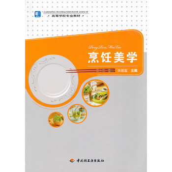 烹饪美学(高等学校专业教材) 朱基富