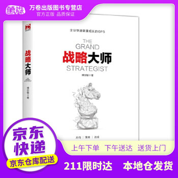 【新华书店 自营京送】战略大师 傅世敏 原子能出版社