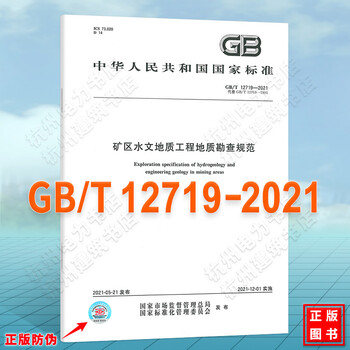 GB/T 12719-2021矿区水文地质工程地质勘查规范