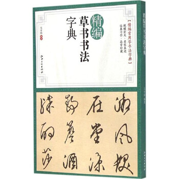 精编草书书法字典 江西美术出版社