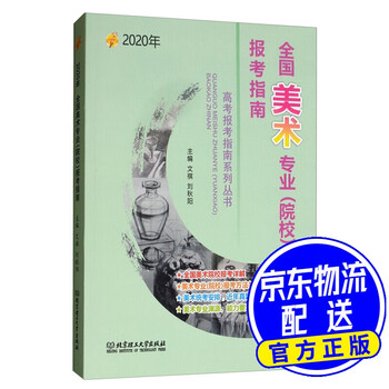 2020年 全国美术专业（院校）报考指南