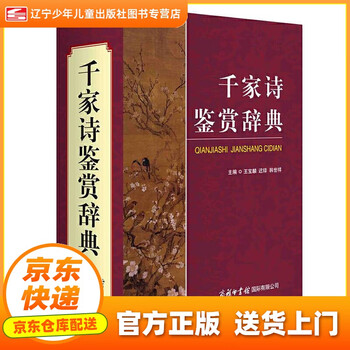【自营京送 正版书籍】千家诗鉴赏辞典 2021版 唐诗宋词 名家名篇 诗词大会选书推荐  精华版