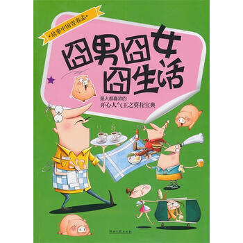 囧男囧女囧生活【正版图书，放心下单】