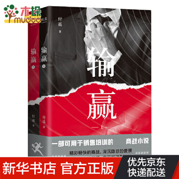 输赢 职场小说 商战小说 一部可用于销售培训的商战小说 精彩畅快的商战 深沉隐