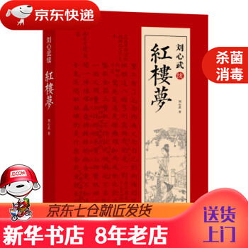 【新华书店 正版书籍】刘心武续红楼梦刘心武著译林出版社 正版图书绘本