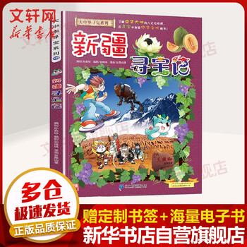 新疆寻宝记 大中华寻宝记系列26·科普知识漫画书