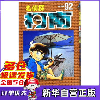 名侦探柯南(92)