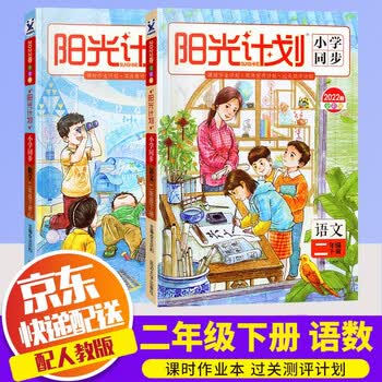 2022阳光计划小学同步二年级下册语文数学部编人教版过关测评课时优化作业小学生2下教材同步练习题册 二年级下册 同步作业 语文+数学 人教版