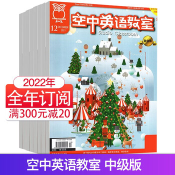 【近期打包订阅】大家说英语杂志2021/22年打包空中英语教室初级版初高中生英语学习书籍中高考英文教辅资料非过 【中级版2022全年12期订阅】1月起订