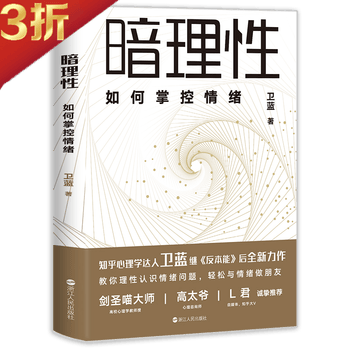 【3折】暗理性：如何掌控情绪