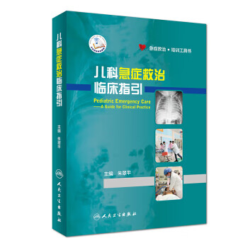 儿科急症救治临床指引【正版图书】