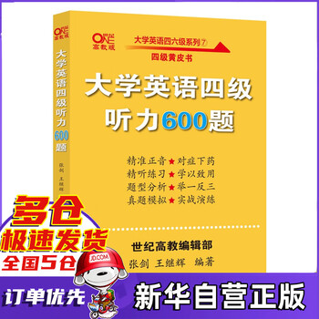 大学英语四级听力600题 2021版