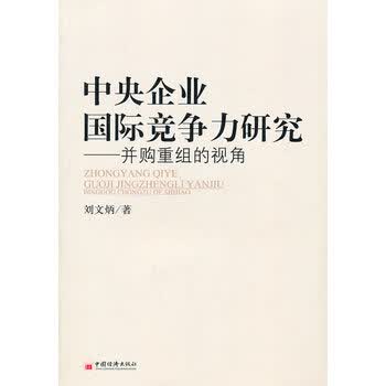 中央企业国际竞争力研究 并购重组的视角 刘文炳