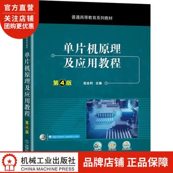 单片机原理及应用教程 第4版 赵全利8073223